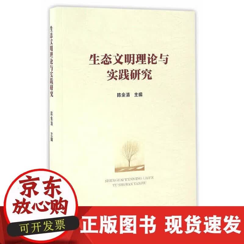 【现货】生态文明理论与实践研究