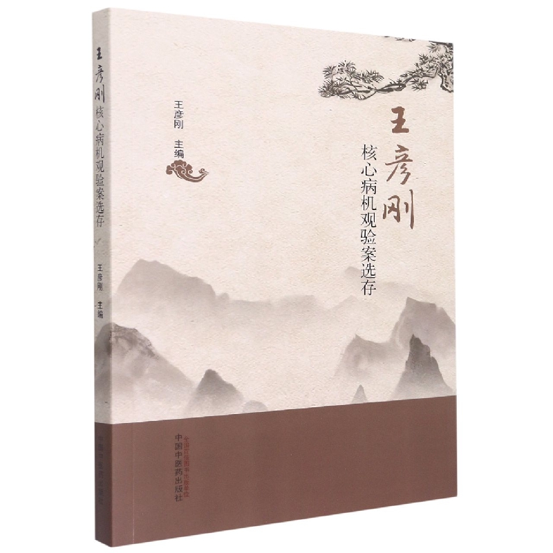 王彦刚核心病机观验案选存