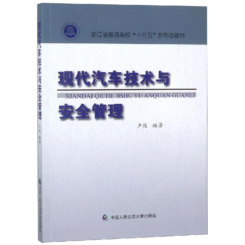 现代汽车技术与安全管理 卢玫 书籍