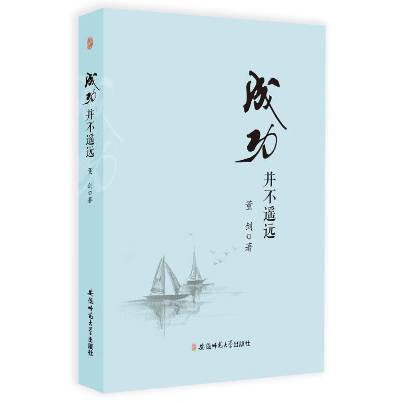 成功并不遥远