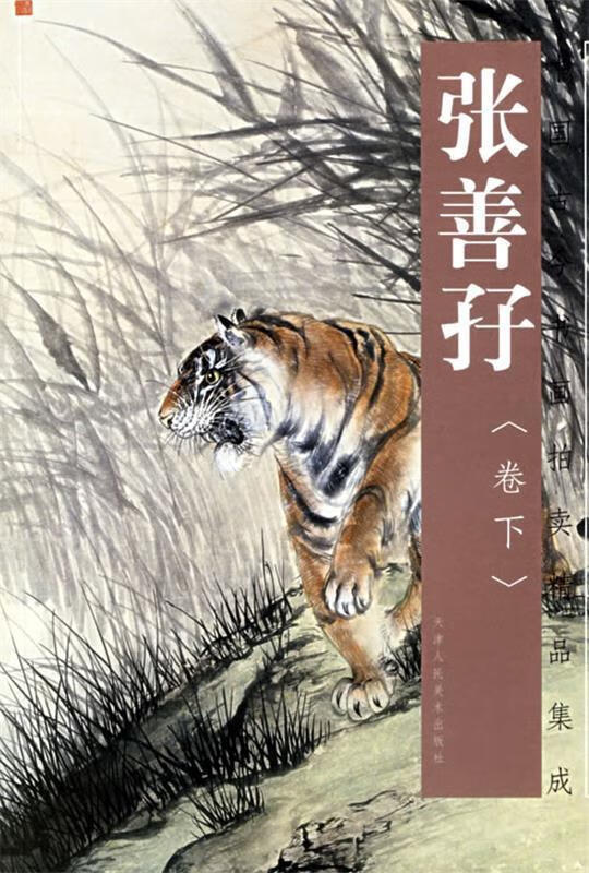 张善孖—中国古今书画拍卖精品集成 张善孖绘