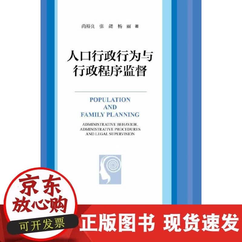 【现货】人口行政行为与行政程序监督