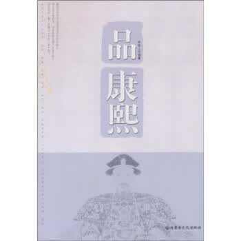品康熙【好书，下单速发】