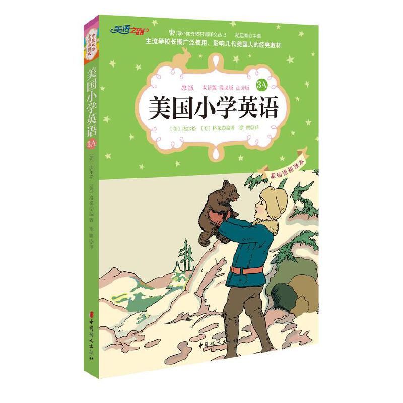 美国小学英语3A：美国原版经典小学基础课程课本（双语彩绘版）