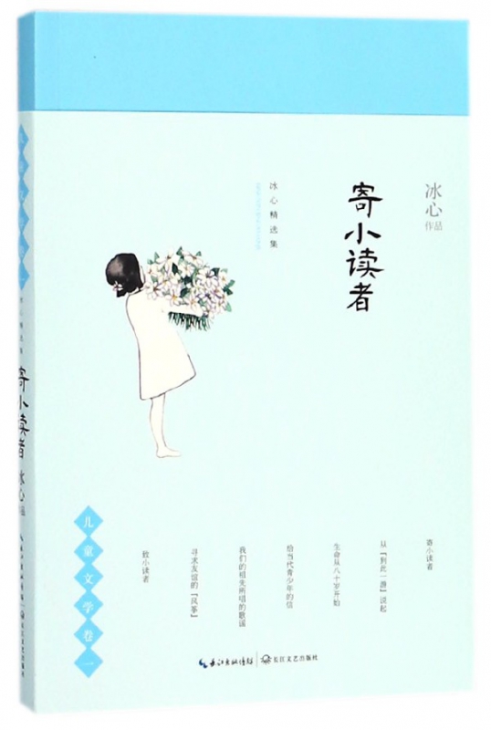 寄小读者/冰心精选集