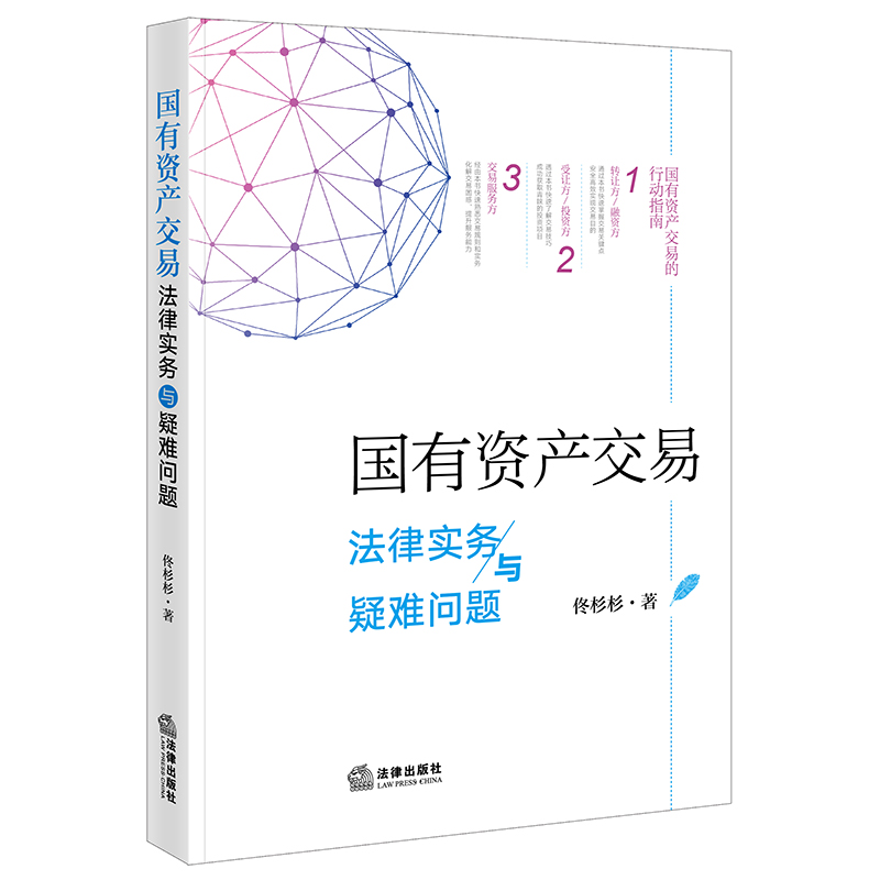 国有资产交易法律实务与疑难问题