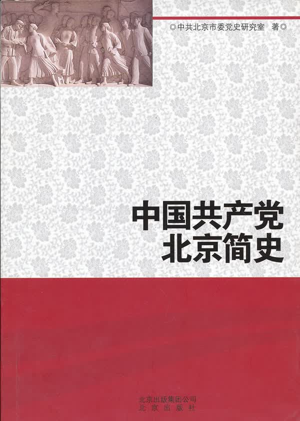 中国共产党北京简史