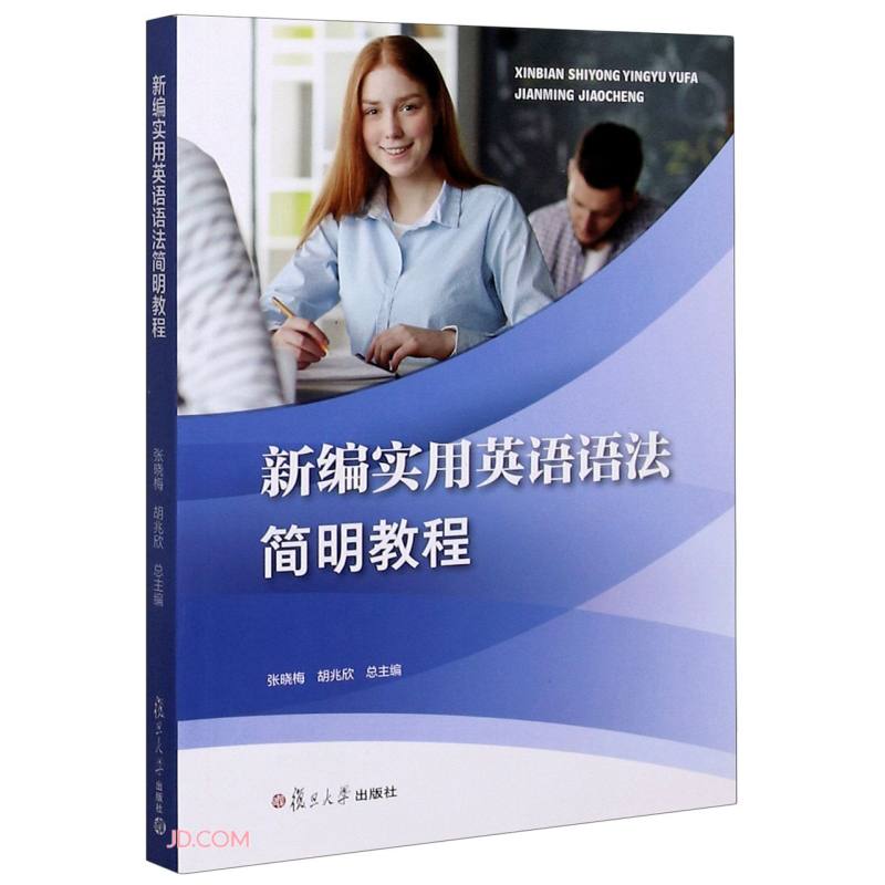 新编实用英语语法简明教程
