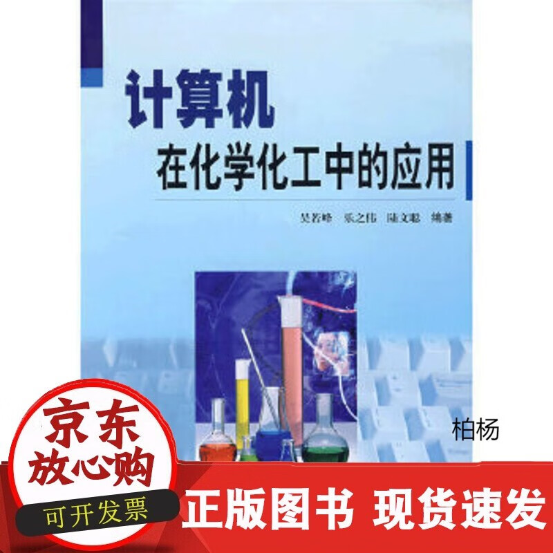 速发 计算机在化学化工中的应用