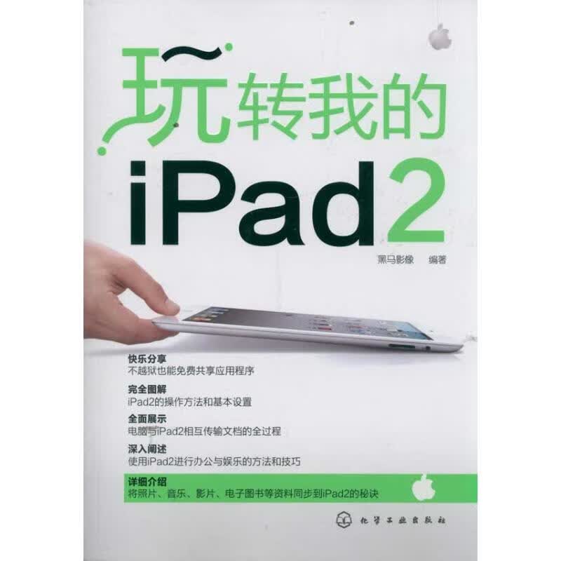 玩转我的iPad2