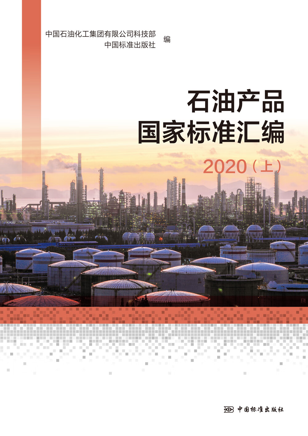 石油产品国家标准汇编 2020 (上)
