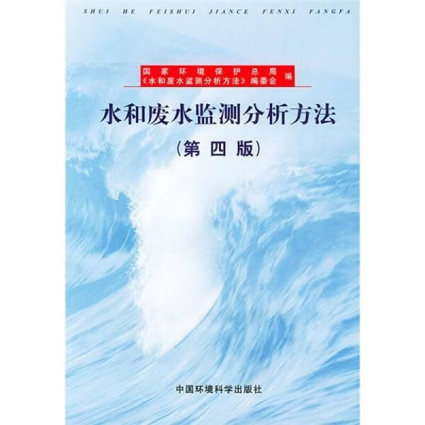 水和废水监测分析方法第四版