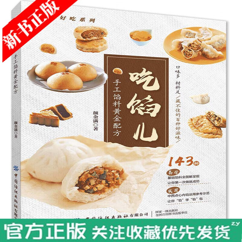 吃馅儿 手工馅料黄金配方 饺子馅包子馅月饼馅料配方中式面点西式点心馅料制作步骤详解教程书籍馅料配料调