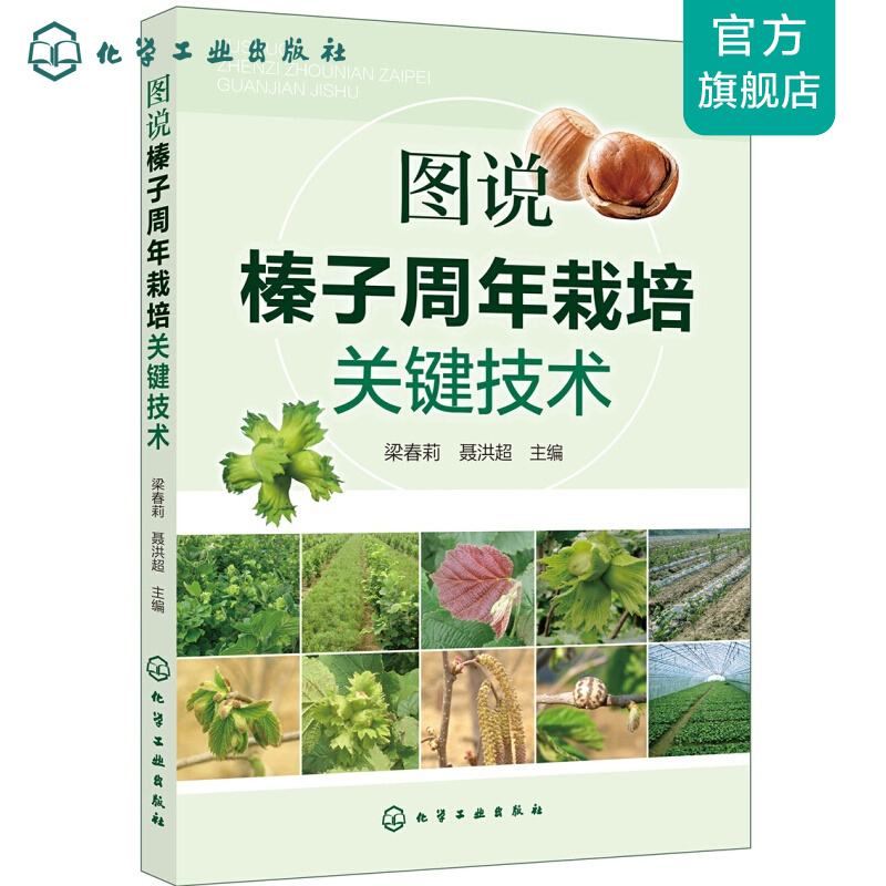 图说榛子周年栽培关键技术