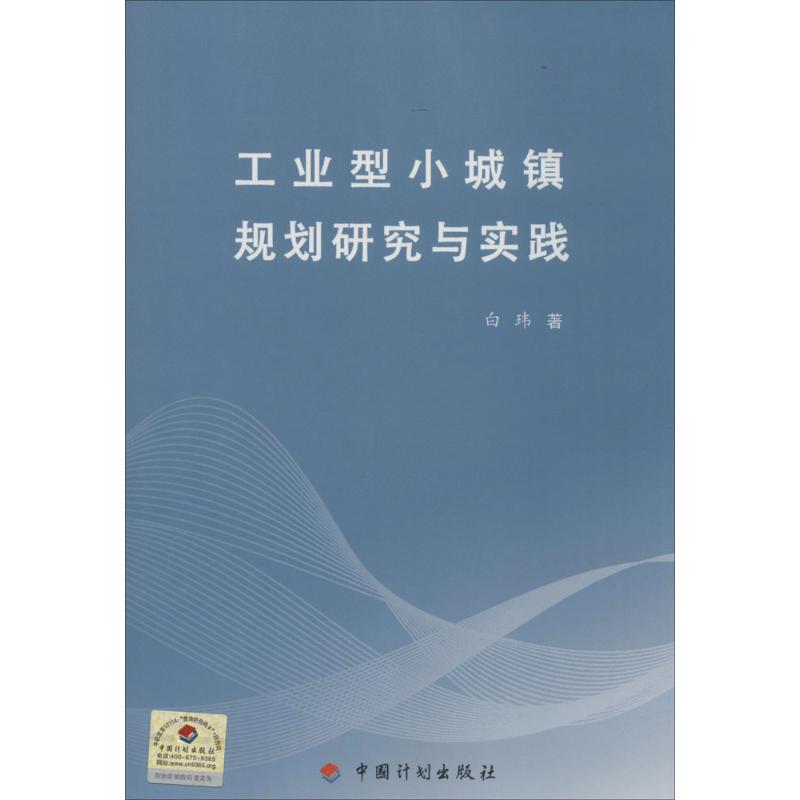 工业型小城镇规划研究与实践