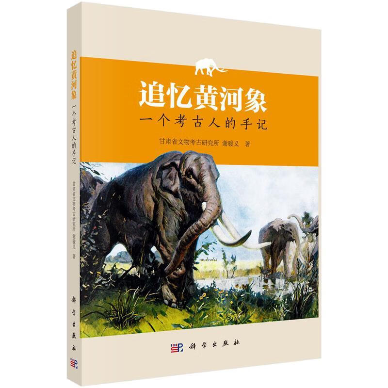 追忆黄河象:一个考古人的手记
