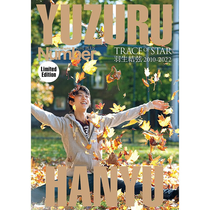 预售 日文原版 羽生结弦 表纸限定版 Number PLUS「Number特別編集 永久保存版 文艺春秋 画册写真集艺术摄影书籍