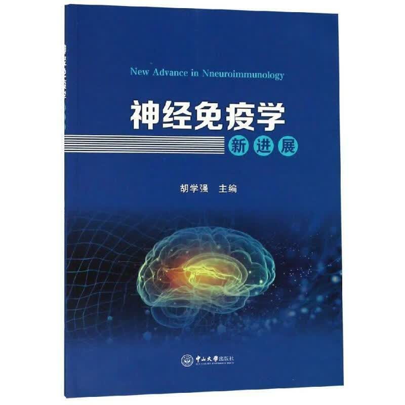 神经免疫学新进展 中山出版社 胡学强 9787306064417