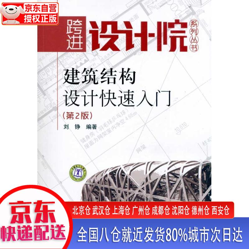 【新华全新书籍】建筑结构设计快速入门（第2版） 刘铮 中国电力出版社