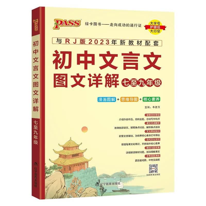 初中文言文图文详解七至九年级 统编版 初中文言文一本通 文言文阅读训练译文及赏析 24版 pass绿卡图书