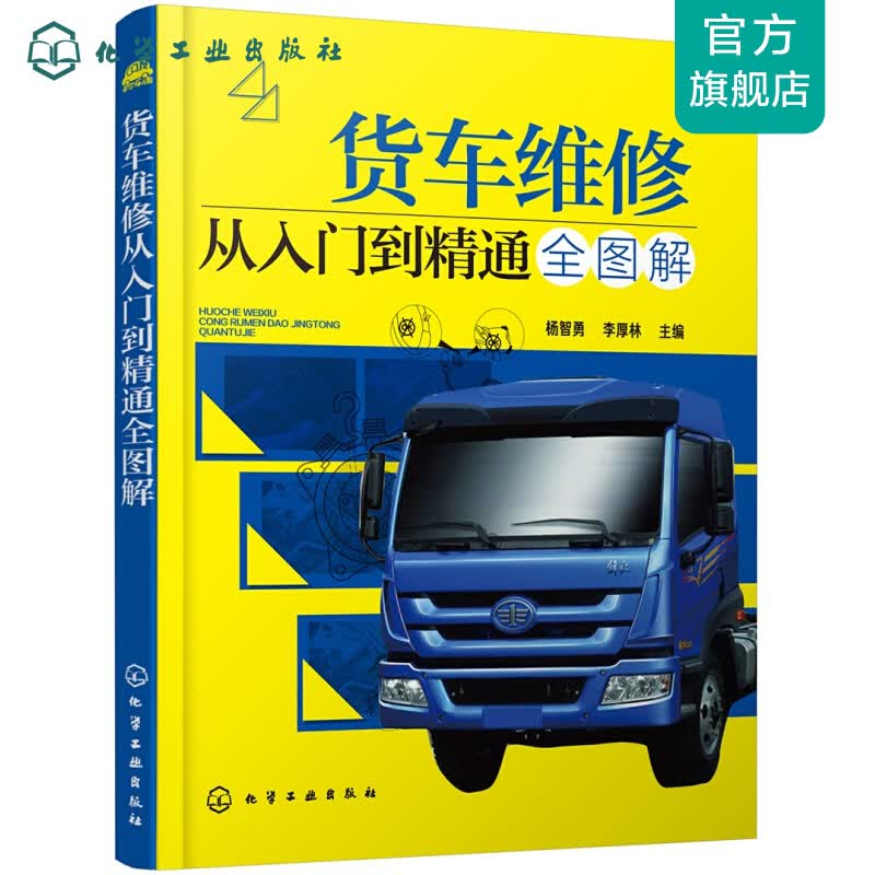 货车维修从入门到精通全图解