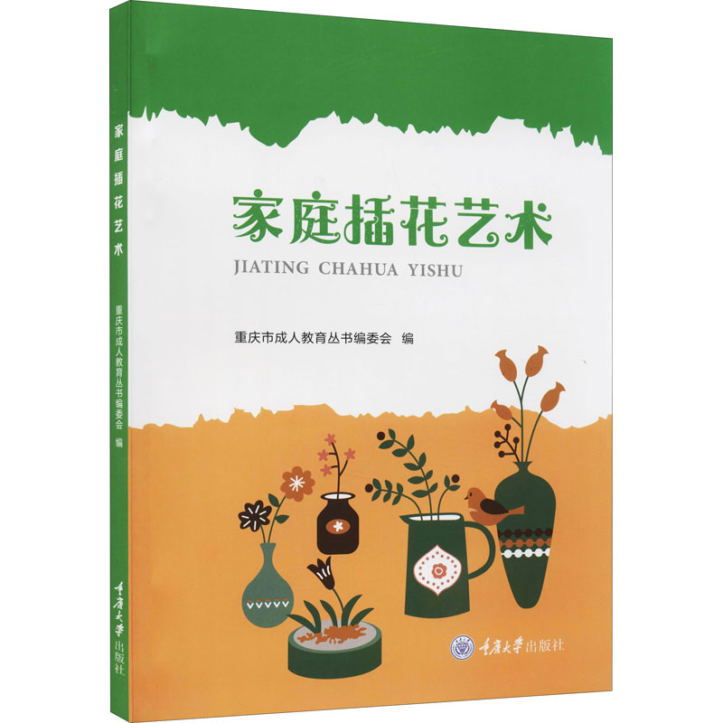家庭插花艺术 图书