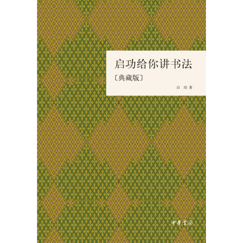 启功给你讲书法(典藏版)