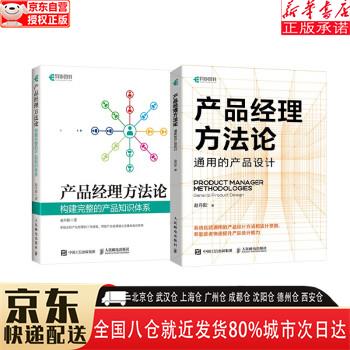 【全新】产品经理方法论：从知识产品体系到通用产品设计（异步图书出品） 赵丹阳 人民邮电出