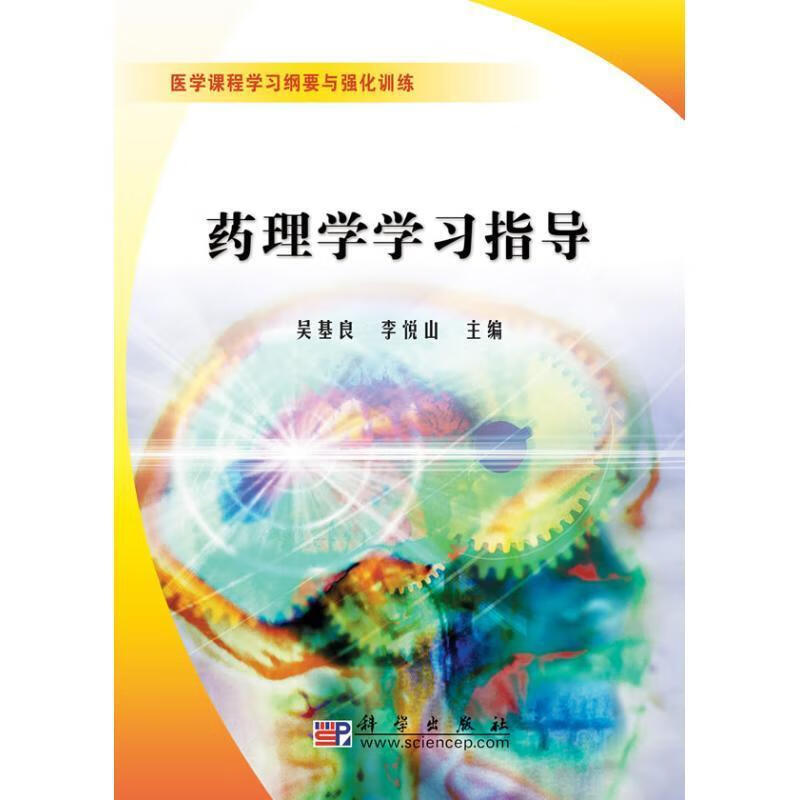 药理学学习指导 吴基良