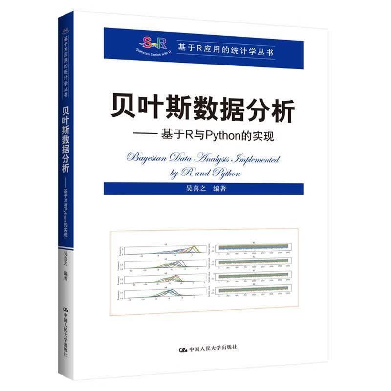贝叶斯数据分析:基于R与Python的实现:by Rand Python吴喜之中国人民大学出版社97