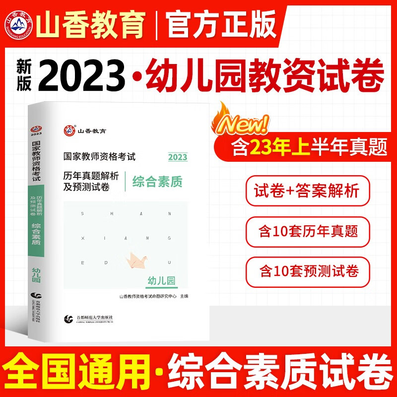 山香教育 2023国家教师资格考试 幼儿园教师资格证考试 幼师资格考试用书 山香教资考试2023新版书课包 综合素质 历年真题及预测卷