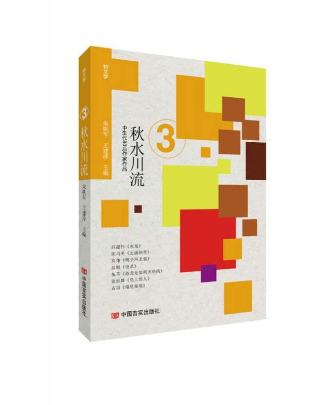 秋水川流（特文学）