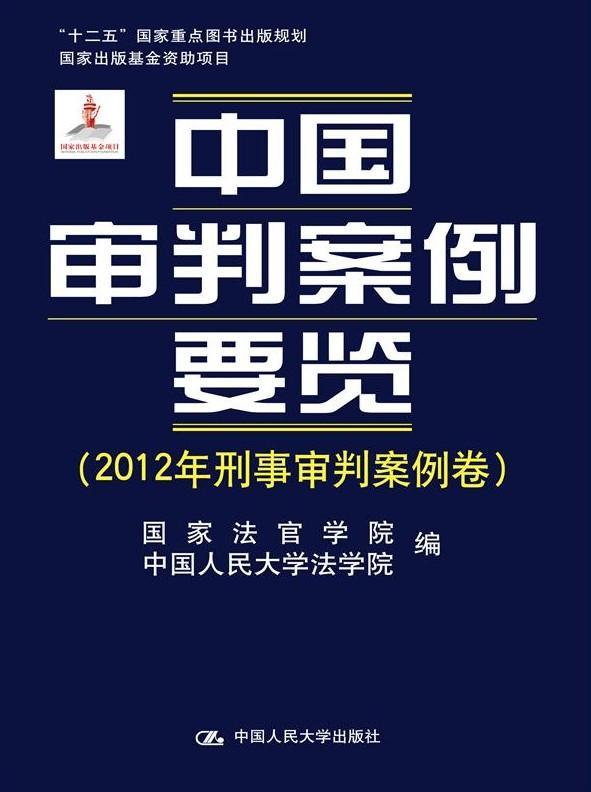 2012年刑事审判案例卷-中国审判案例要览 法律 审判--案例--中国--2012--汇编 图书z 编 图书