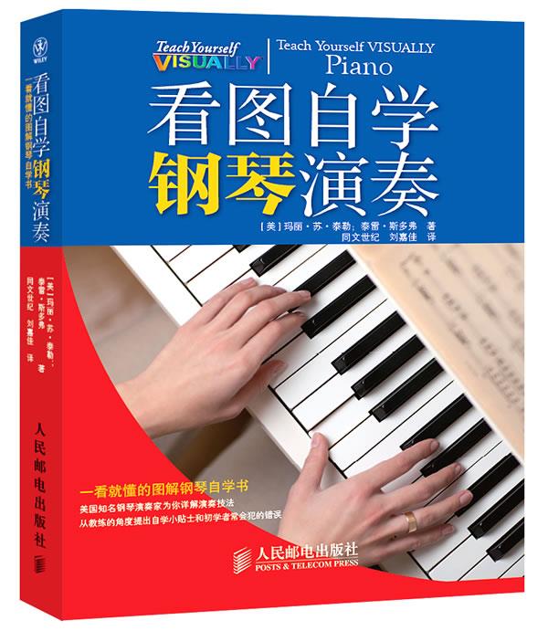 看图自学钢琴演奏 [美]泰勒,[美]斯多弗著,刘嘉佳译 9787115299581