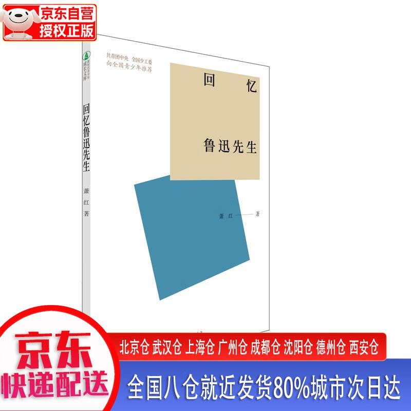 【现货】回忆鲁迅先生