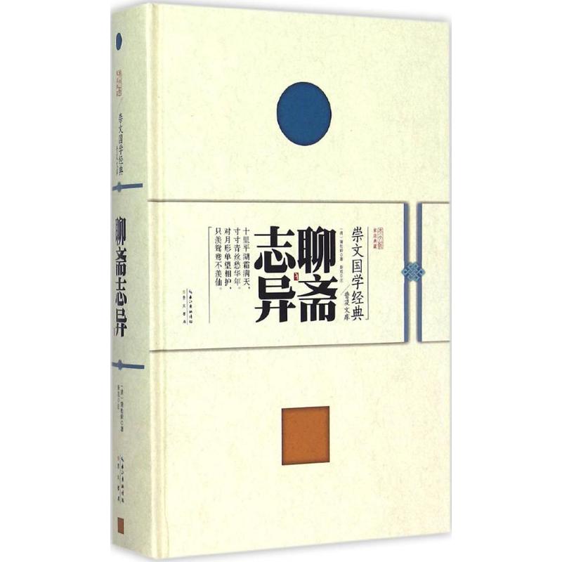 聊斋志异