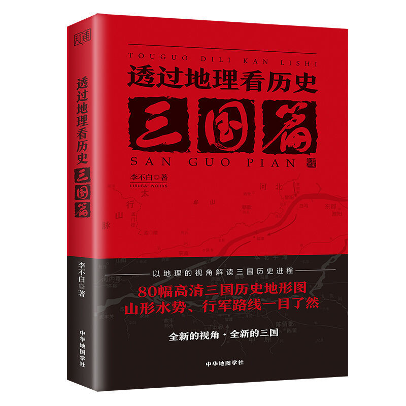 透过地理看历史 三国篇 地图里的历史 三国书籍 透过地理看历史(三国篇)