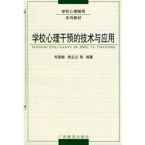 【书】学校心理干预的技术与应用 学校心理辅导系列教材