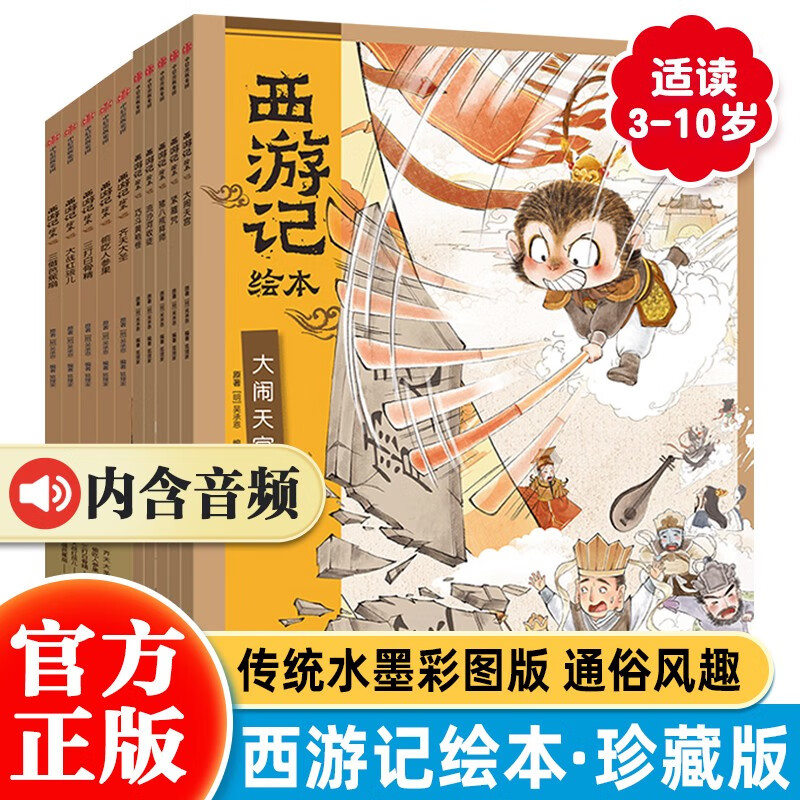 三国演义狐狸家儿童版绘本（全6册）赠音频故事 3-6-8岁小学生四大名著三国演义连环画小人书睡前故事图画书 西游记绘本（全10册） 平装