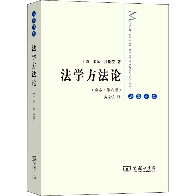 法学方法论(全本·第6版) (德)卡尔·拉伦茨 黄家镇 译 书籍