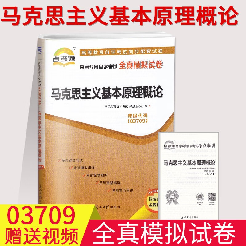 自考教材 0015 00015 英语(二)自学教程 公共课张敬源 张虹 2012年版附自学考试大纲 03709 马克思主义基本原理 全真模拟卷