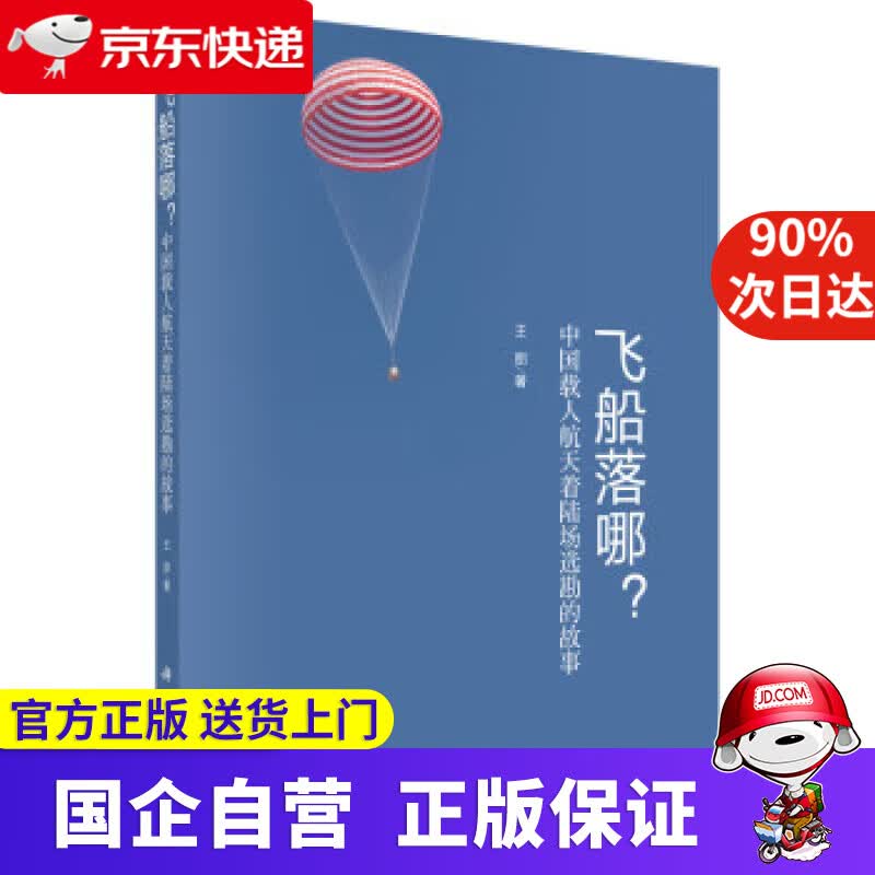 飞船落哪？ ：中国载人航天着陆场选勘的故事 王朋 9787030715074 科学出版社