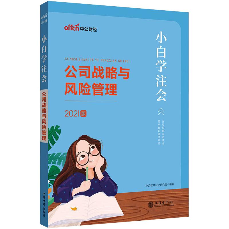 (考)(2021版)公司战略与风险管理(小白学注会)