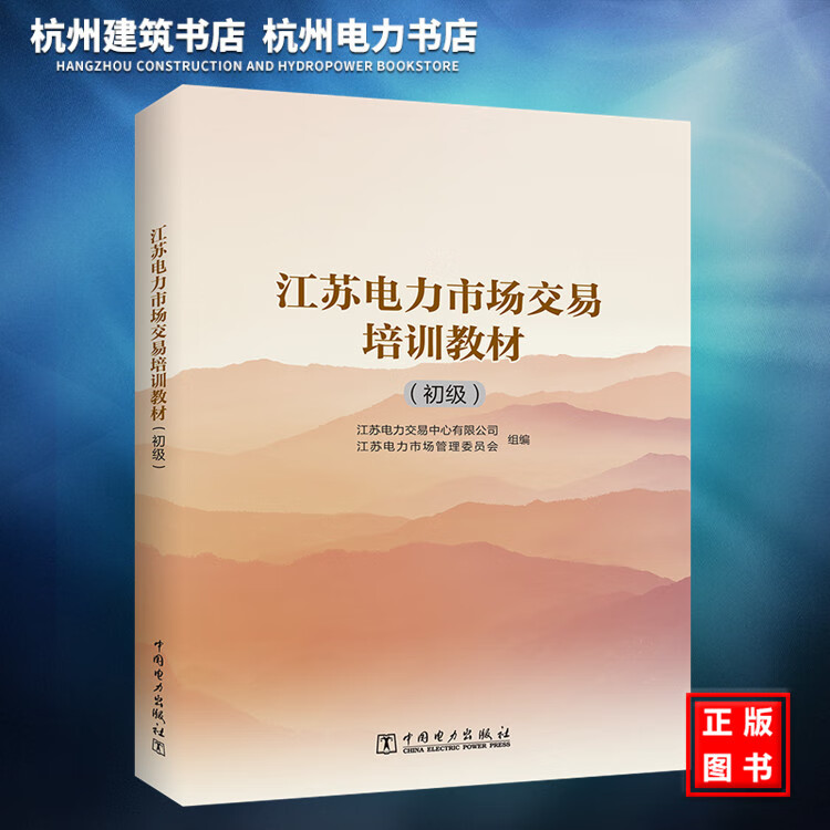 江苏电力市场交易培训教材（初级）