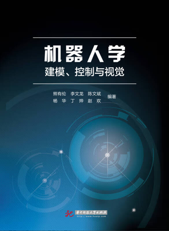 机器人学 建模控制与视觉【好书】
