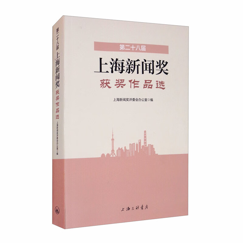 第二十八届上海新闻奖获奖作品选（附光盘）