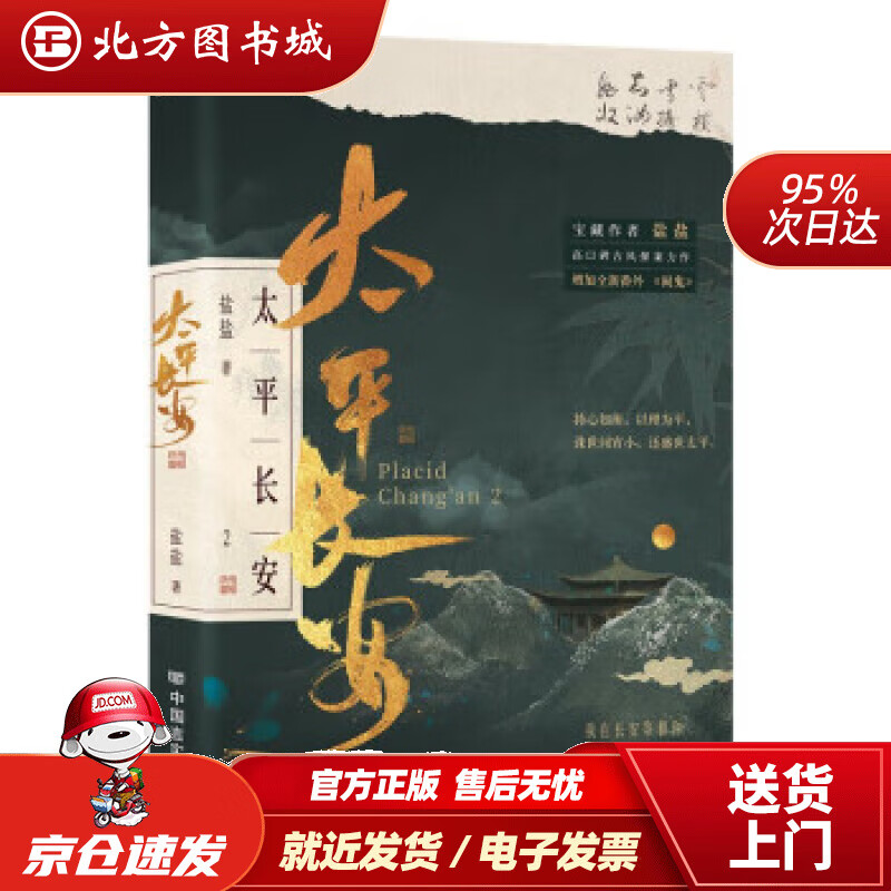 【现货】【限量特签】太平长安2（裸脊） 宝藏作者盐盐高口碑古风探案力作 盐盐 9787517140979 中