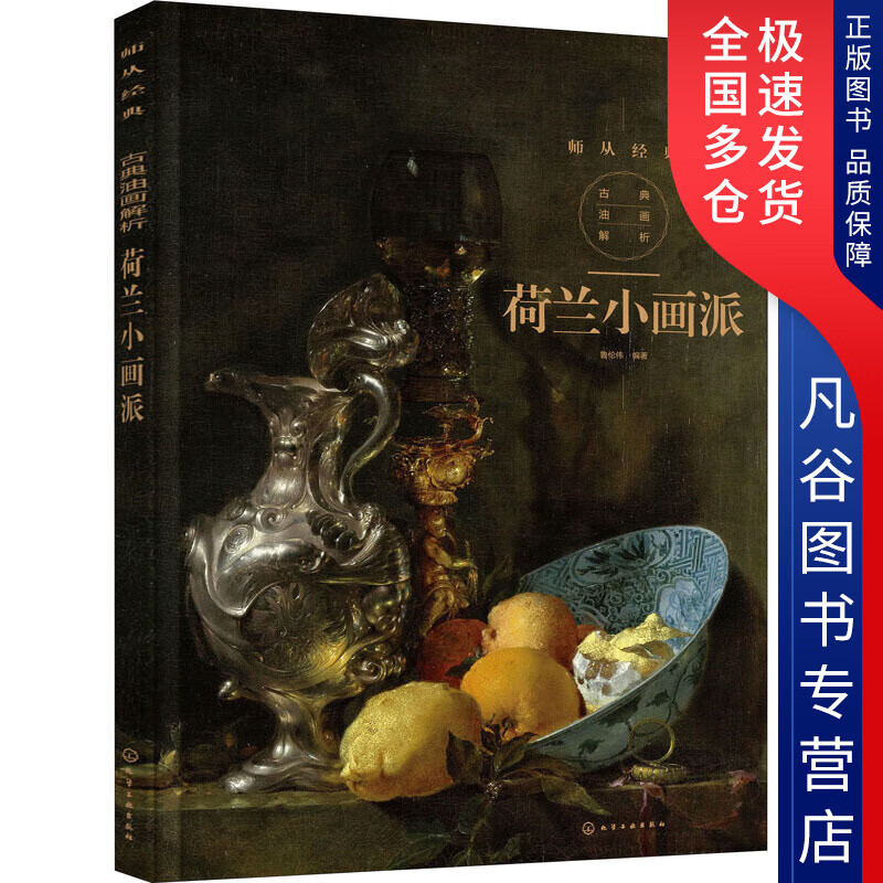 【书】古典油画解析 荷兰小画派