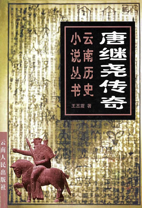 唐继尧传奇 王丕震著【书】