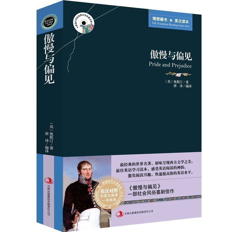 傲慢与偏见 原著无删减 英文原版+中文 中英对照 名家名译 世界 英文语 语